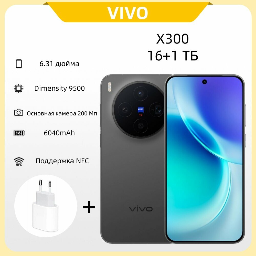 Vivo Смартфон VIVO X300 5G NFC 6.31 дюйма 120Гц AMOLED, Dimensity 9500 CN 16/1 ТБ, черный