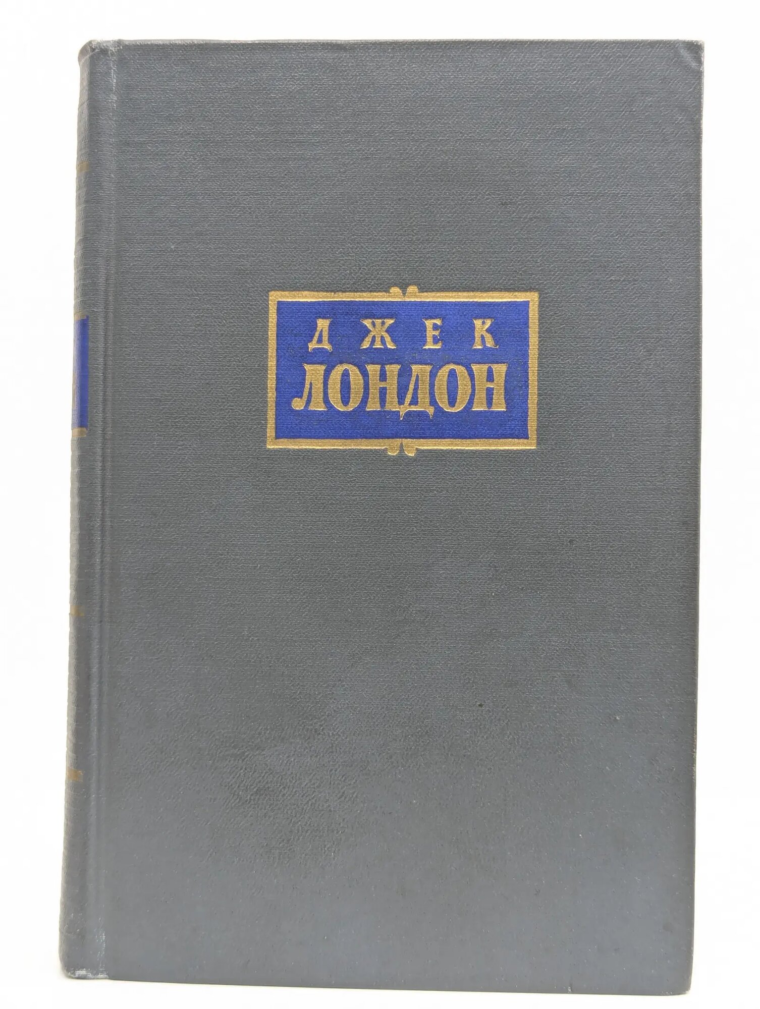 Джек Лондон. Собрание сочинений в 7 томах. Том 7 Лондон Джек 1956