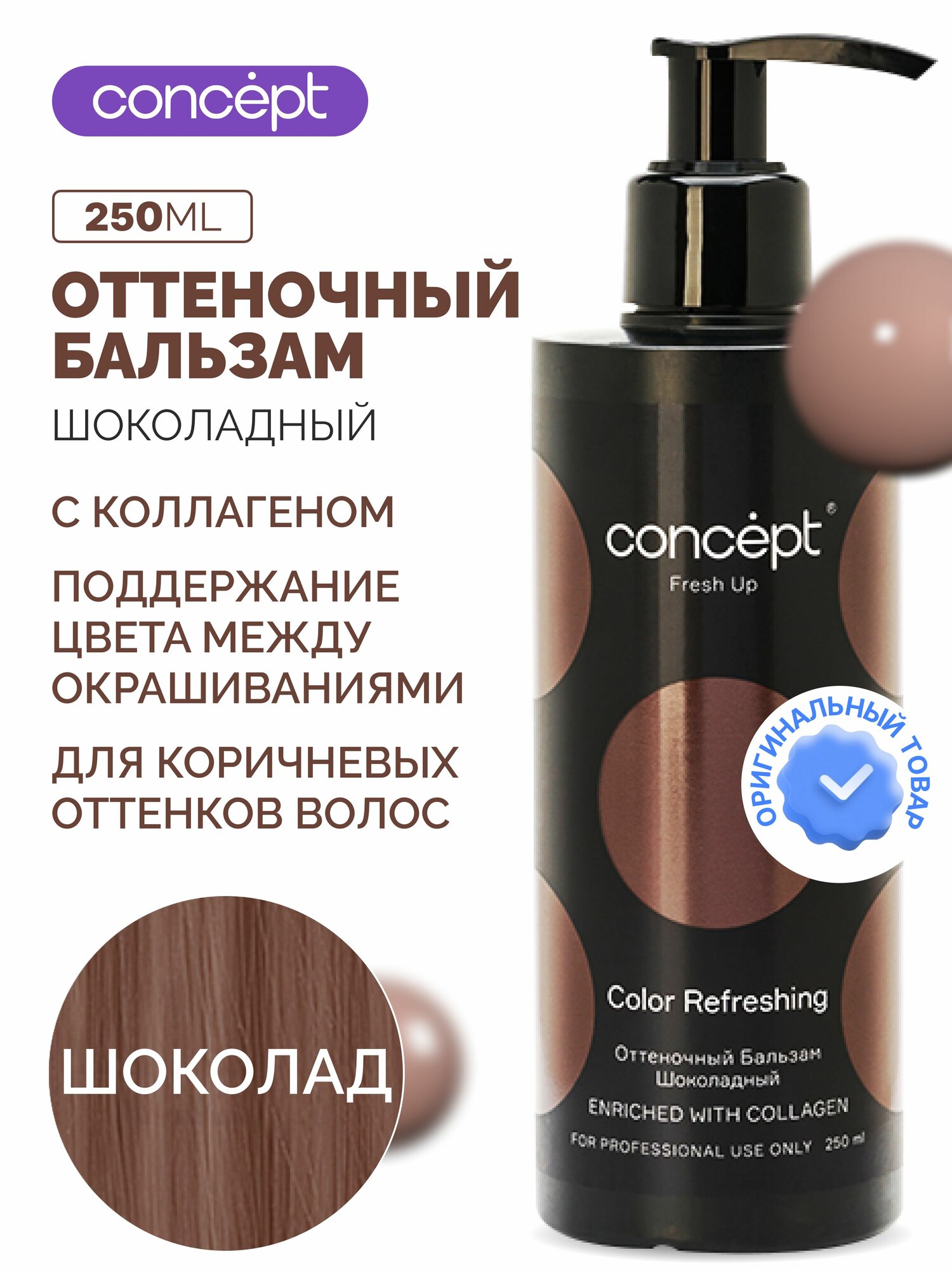 Оттеночный бальзам для волос Concept Fresh Up, Шоколадный оттенок, 250 мл