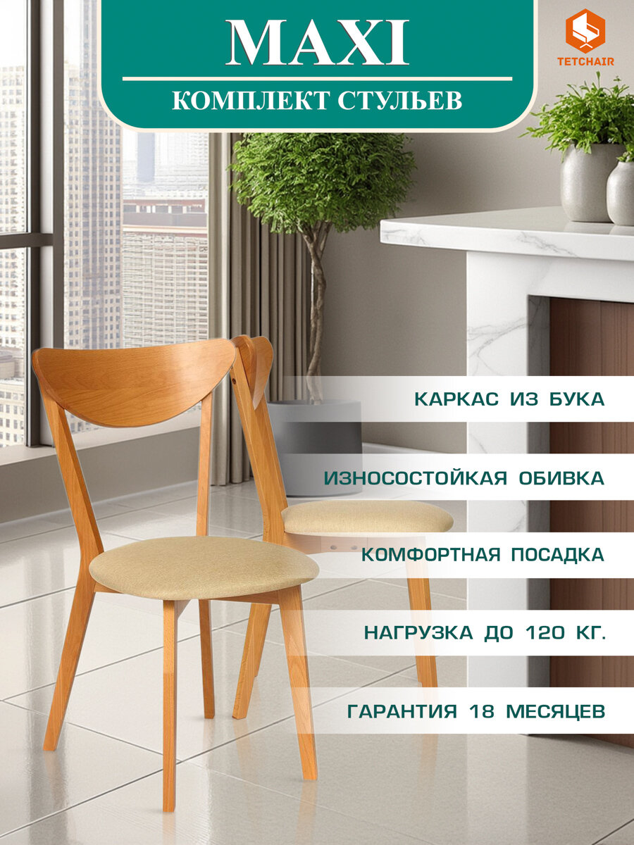 Комплект стульев со спинкой TetChair MAXI, бук, ткань, 2 шт.
