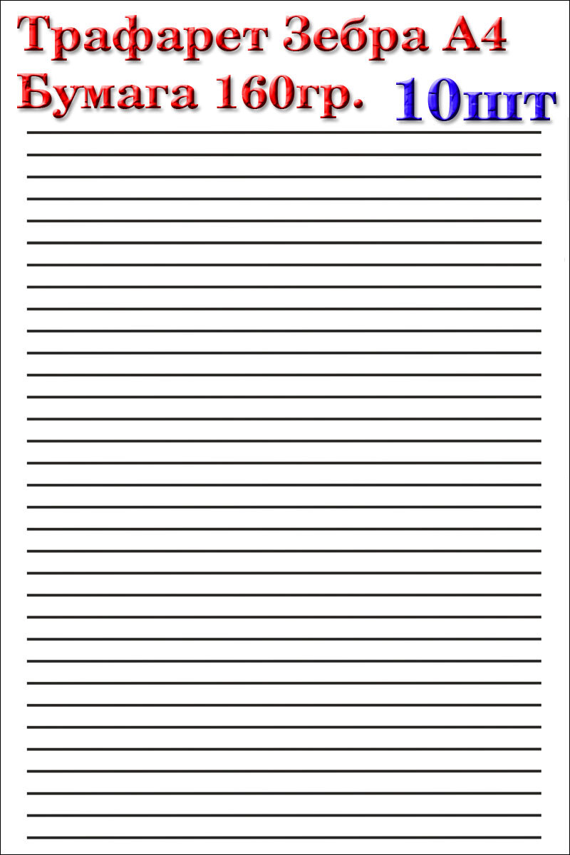 Трафарет Зебра А4, 160гр, 10шт