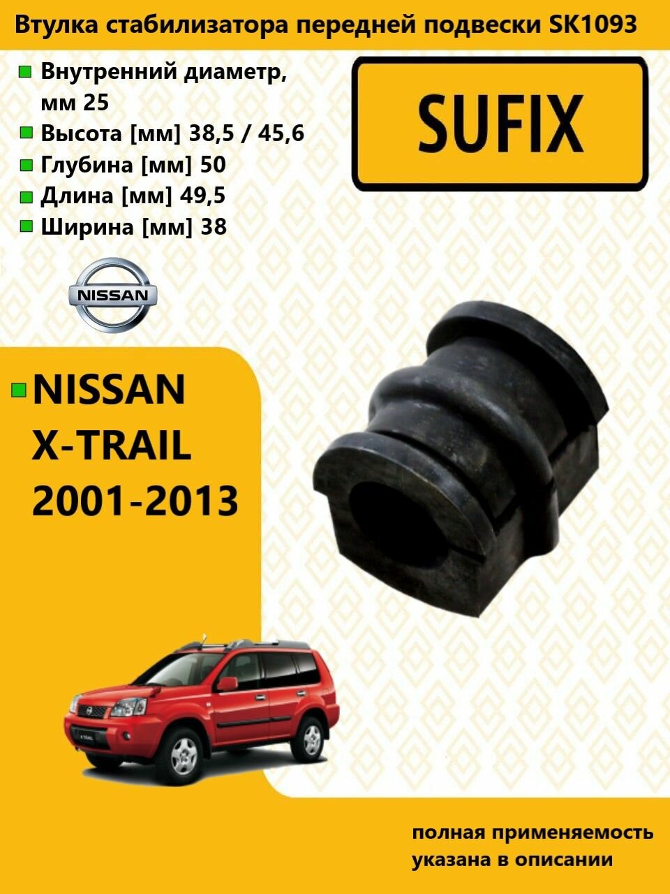 SUFIX Втулка стабилизатора перед прав/лев, ниссан икстреил / NISSAN X-TRAIL (T30) 2001-13, SK1093