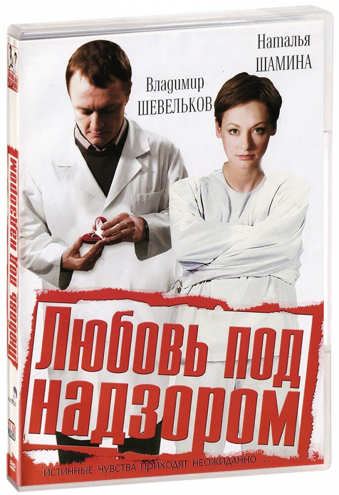 Любовь под надзором (DVD) (ДВД диск, DVD Box, Россия, Мостелефильм Дистрибьюшн)