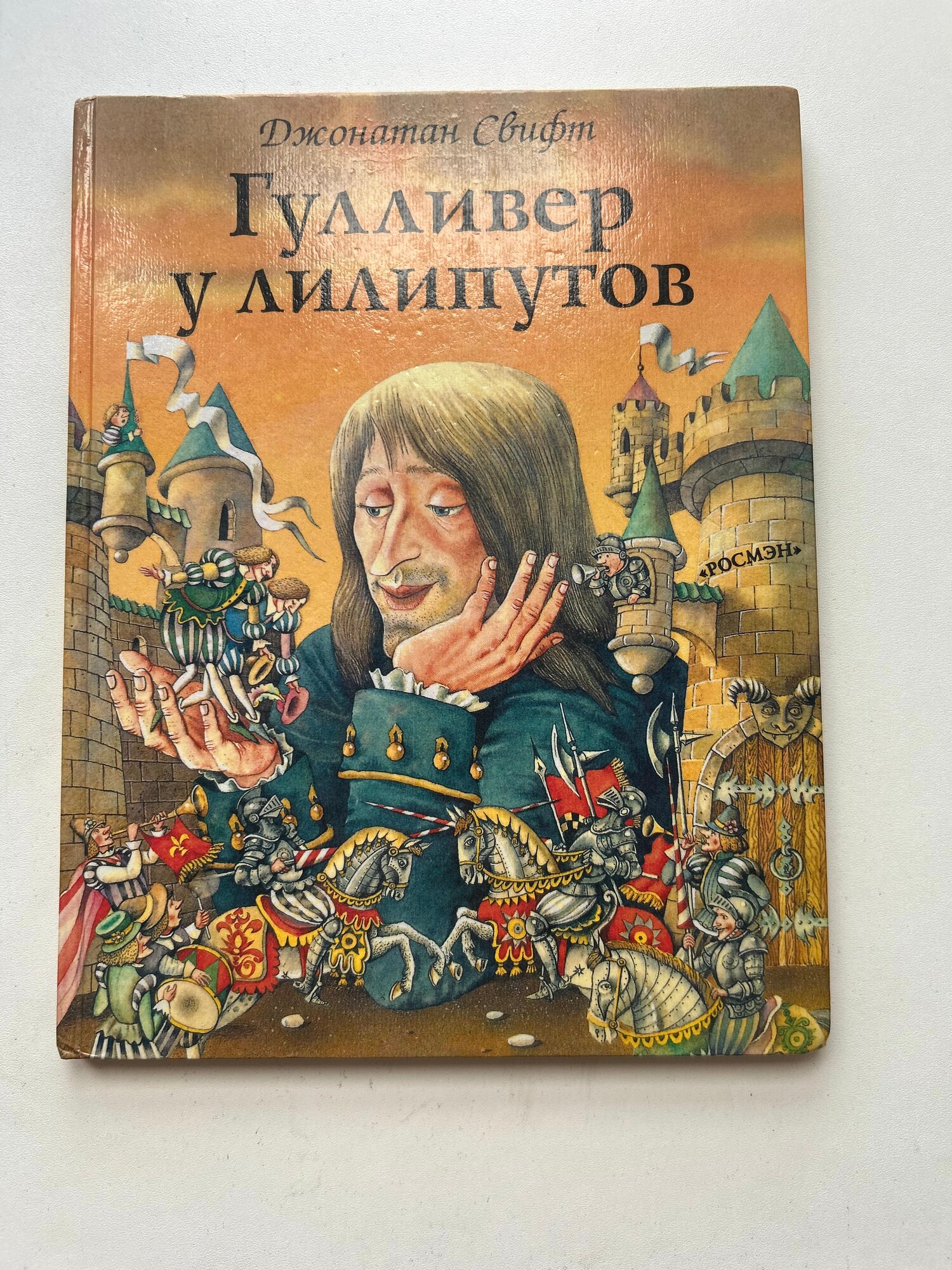 Гулливер у лилипутов. Пересказ с английского. Художники Виктор и Валерий Шатуновы. Издание 1996 года