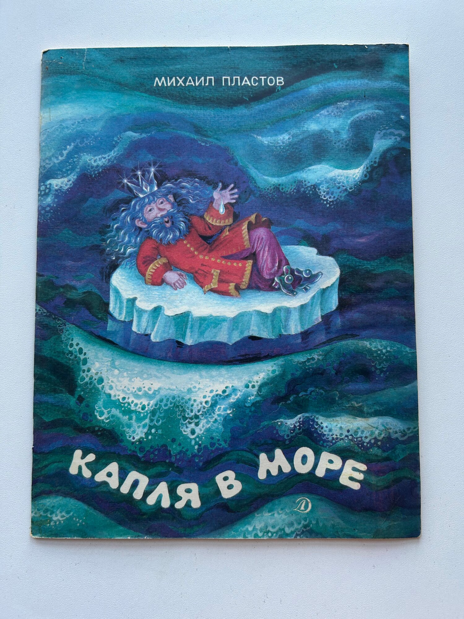 Капля в море. Познавательная сказка. Художник Е. Попкова. Издание 1991 года