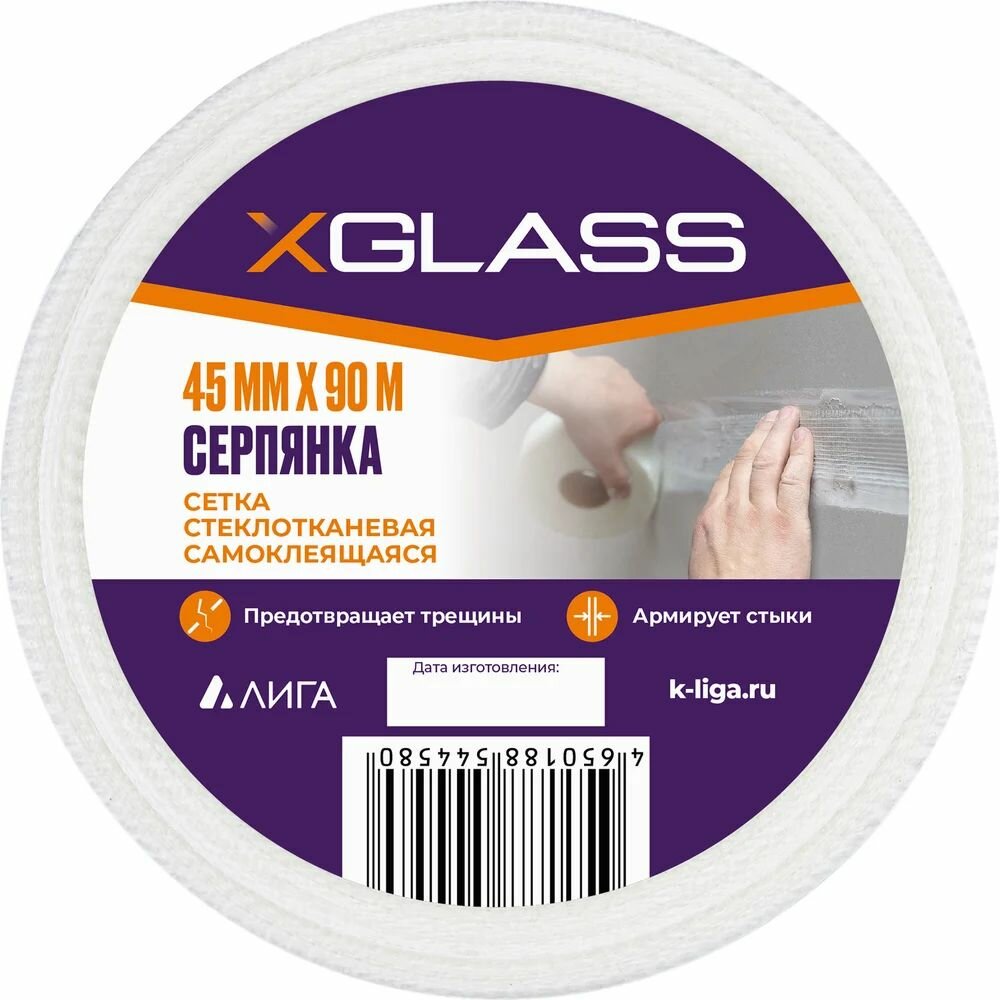 Лента серпянка стеклотканевая самоклеящаяся X-Glass Pro 45 мм х 90 м 220074