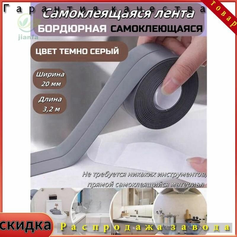 Бордюрная лента, самоклеящийся плинтус в ванную и кухню