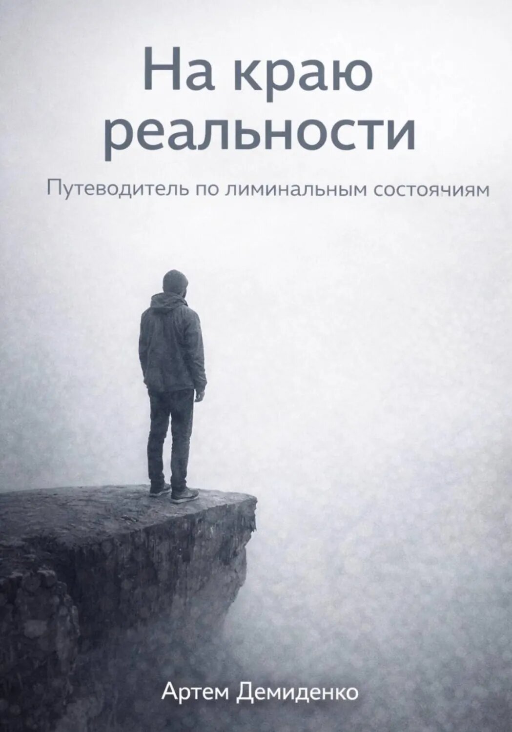 На краю реальности: Путеводитель по лиминальным состояниям [Цифровая книга]