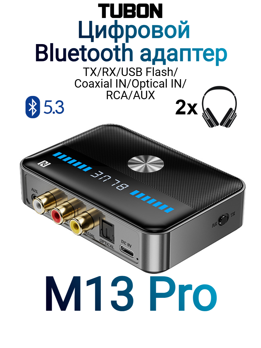Адаптер Bluetooth Трансмиттер Ресивер RGB Coaxial, Optical, TosLink, SPDIF, AUX, RCA, USB. M13 PRO Для двух наушников
