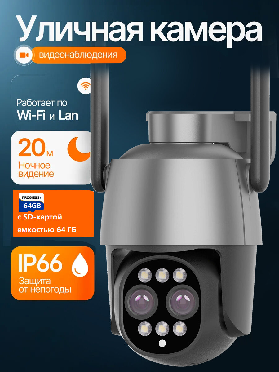 WiFi Камера, 8-мегапикселей, двухобъективная, 10x цифровым зумом, с SD-карта 64ГБ