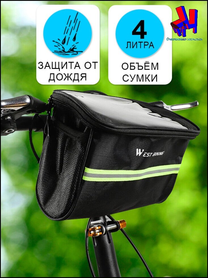 Сумка для велосипеда на руль 22x12.5x15.5см West Biking черная. Повесьте сумку перед велосипедом. Сумка для хранения