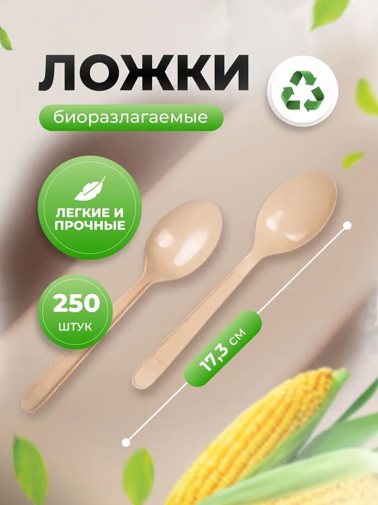 Ложки одноразовые 173мм прочные биоразлогаемые ЭКО для праздника и пикника крафт, 250 шт