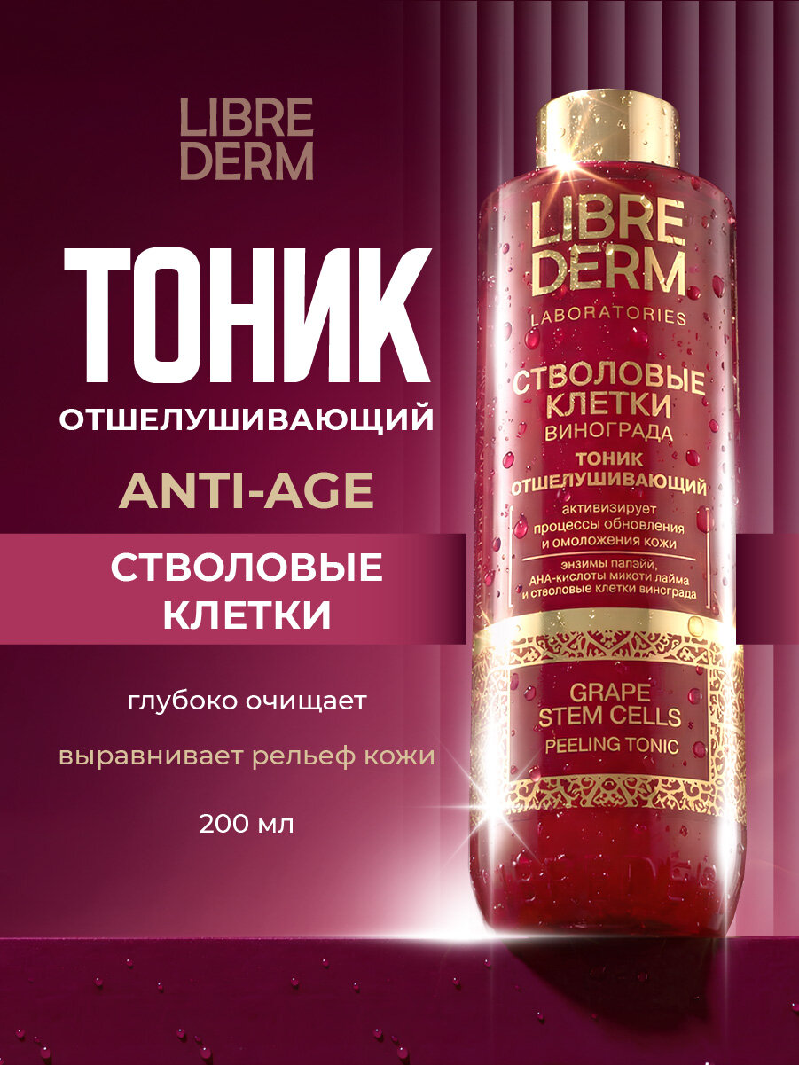 Тоник для лица отшелушивающий Librederm Anti-Age Стволовые клетки винограда 200мл