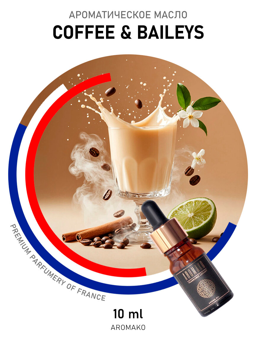 Ароматическое масло AromaKo "Coffee & Baylis" 10 мл, для диффузора и увлажнителя