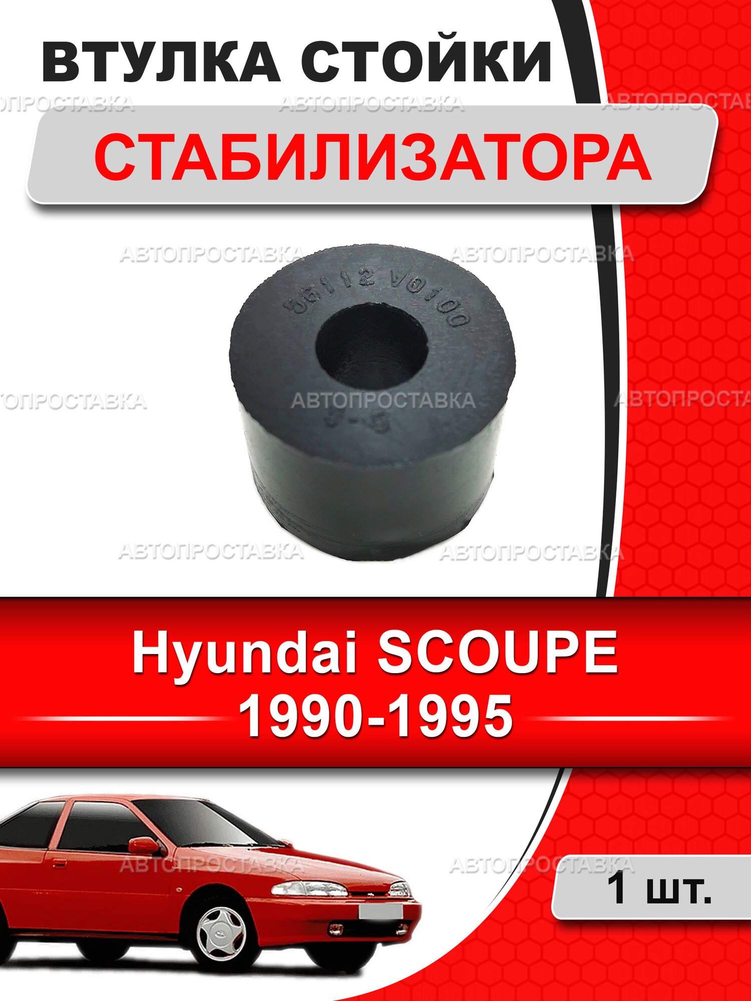 Втулка стойки стабилизатора для, Hyundai SCOUPE 1990-1995, в комплекте 1шт