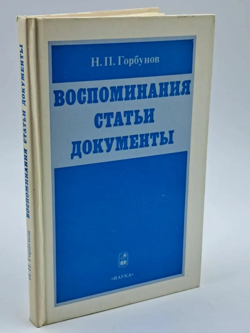 Воспоминания. Статьи. Документы