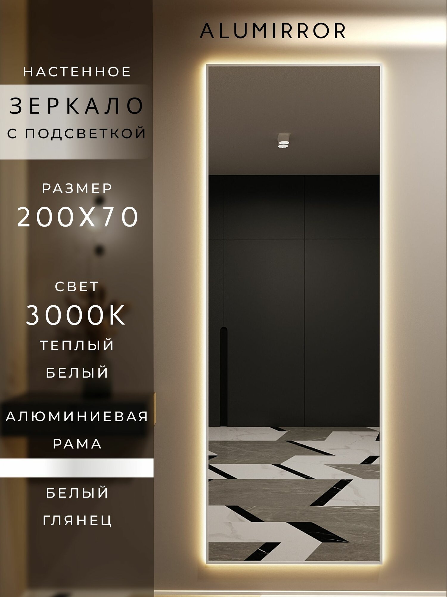 Зеркало настенное 200х70 см. белое с подсветкой Свет: Теплый белый 3000К В алюминиевой раме интерьерное ALUMIRROR