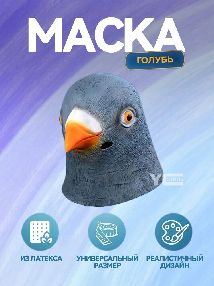 Карнавальная маска голубя