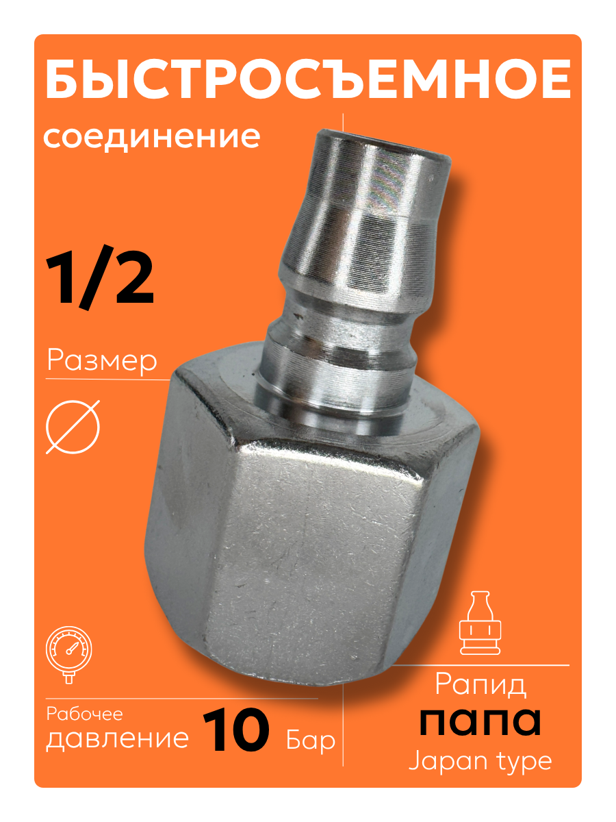 PF-40 R1/2 (1 шт) Быстросъем для пневмоинструмента папа Japan type