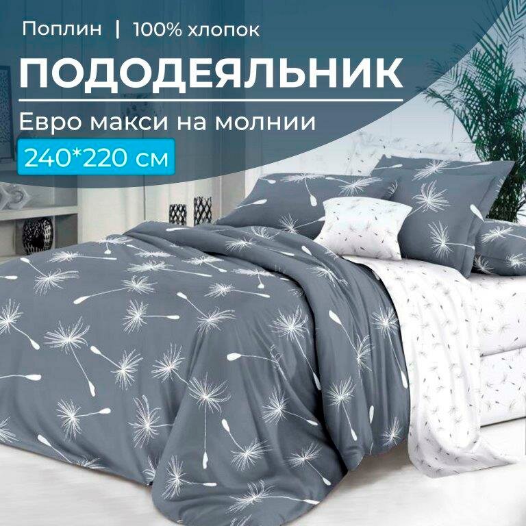 Пододеяльник Евромакси 240*220 см, на молнии, поплин (Пушинка (основа))