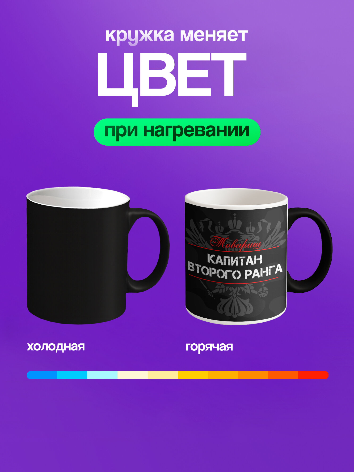 Кружка хамелеон PNP NARD, 330 мл, с цветным принтом подарочная товарищ Капитан второго ранга