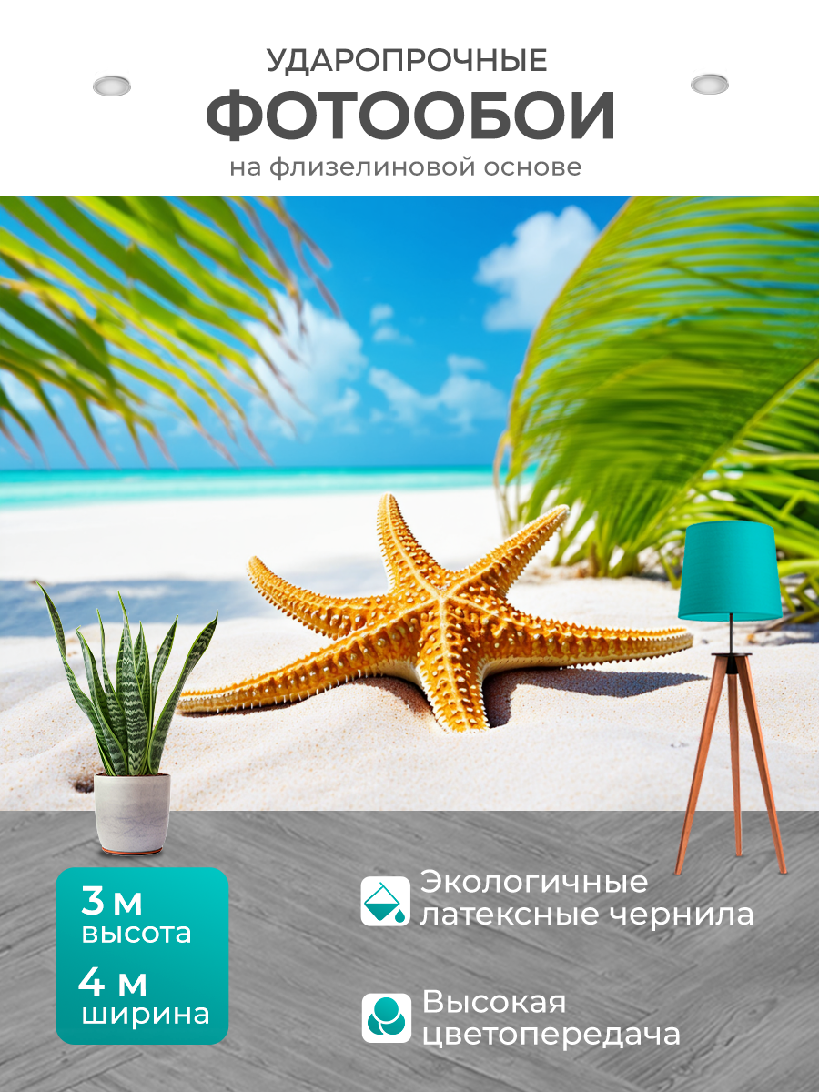 Фотообои моющиеся ударопрочные "Пляж мальдив с экзотическими растениями и диковинными морскими звездами, расположенными на белоснежном песке." 400x300 см. флизелиновые на стену