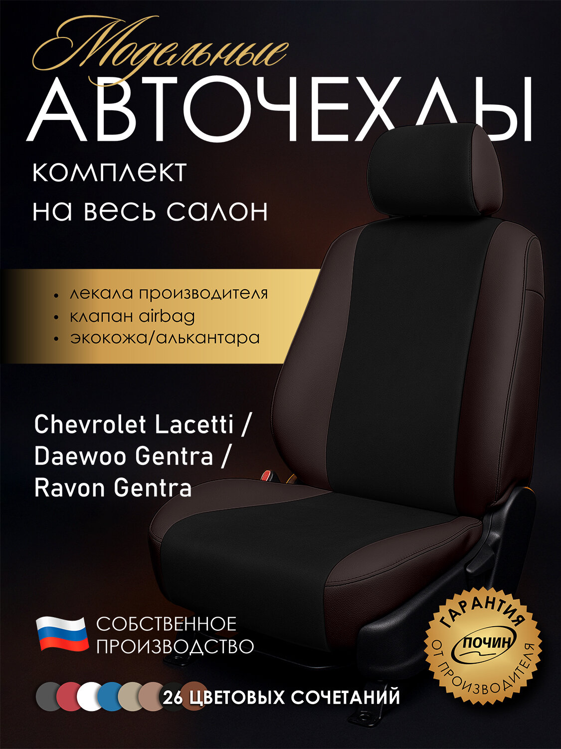 Авточехлы Chevrolet Lacetti / Daewoo Gentra / Ravon Gentra "Лима" алькантара-экокожа, коричневый/черный