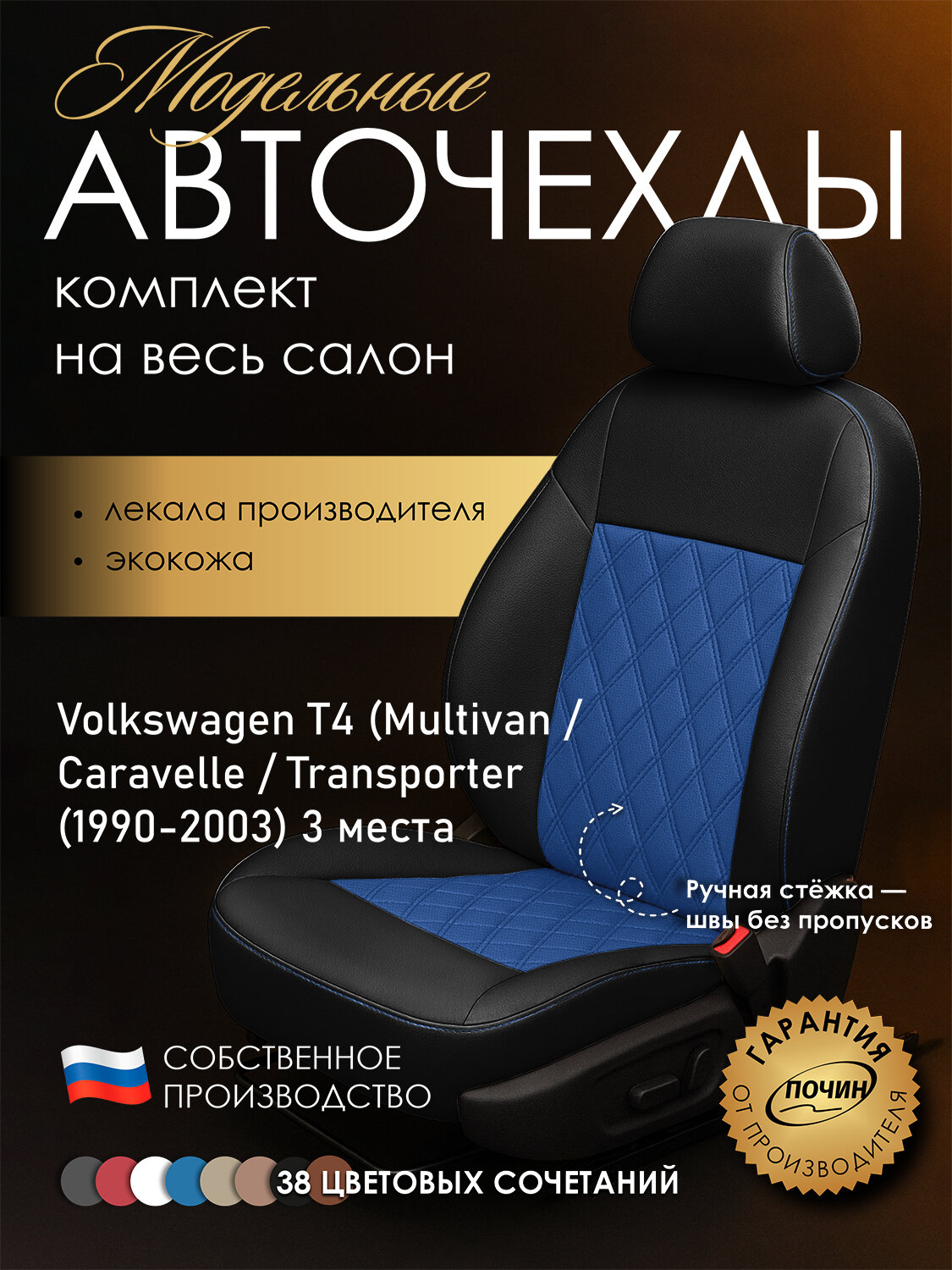 Авточехлы Volkswagen T4 (3 места) "Двойной ромб" экокожа, черно-синий