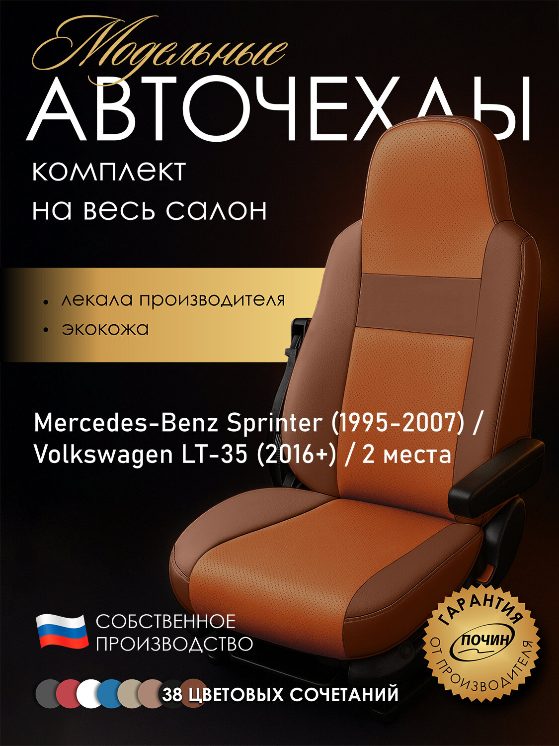 Авточехлы Mercedes-Benz Sprinter (1995-2007) / Volkswagen LT-35 (2016+) / 1+1 "Truck" экокожа, медный/оранжевый