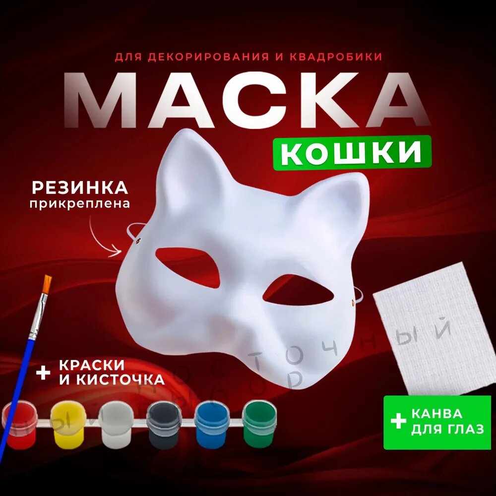Маска Кошки для квадробики и раскрашивания с резинкой, красками и канвой для глаз