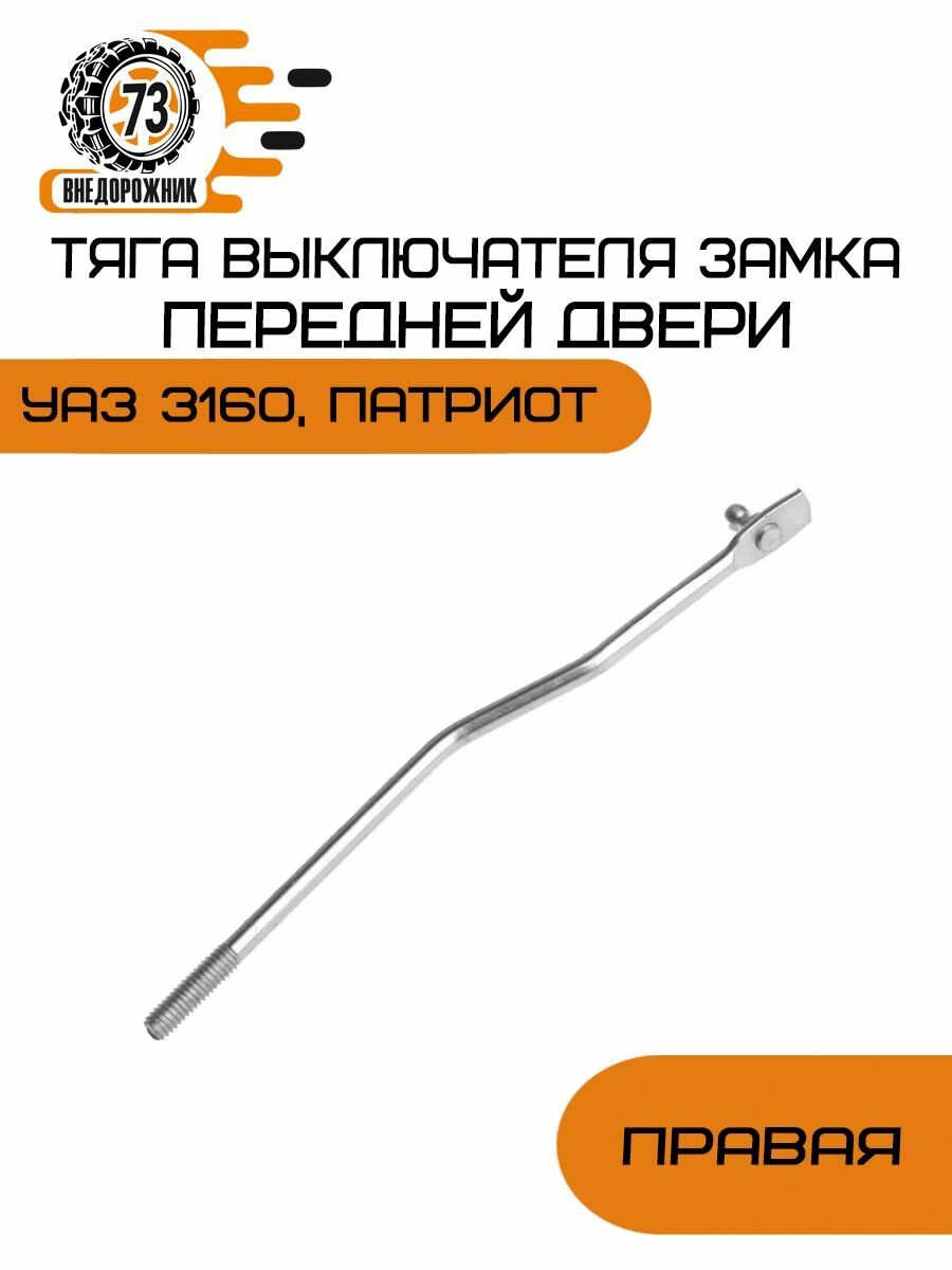 Тяга выключателя замка передней двери правая УАЗ 3160, Патриот
