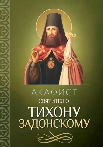 Акафист святителю Тихону Задонскому (Благовест)