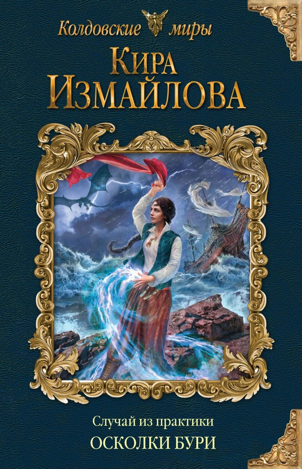 Случай из практики. Осколки бури [Цифровая книга]