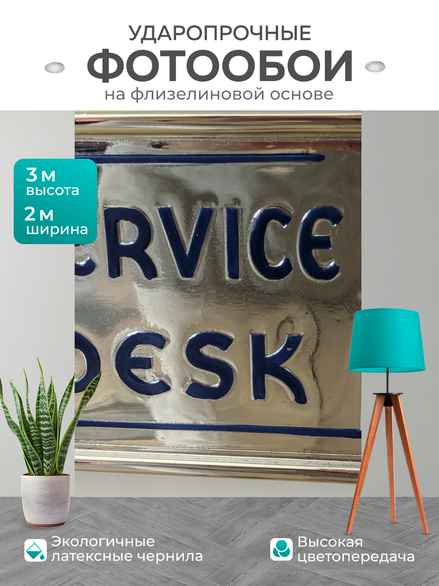 Фотообои моющиеся ударопрочные "Ретро-сервисный стол металлический антикварный знак, который читает Service Desk старый старинный античный ретро." 200x300 см. флизелиновые на стену
