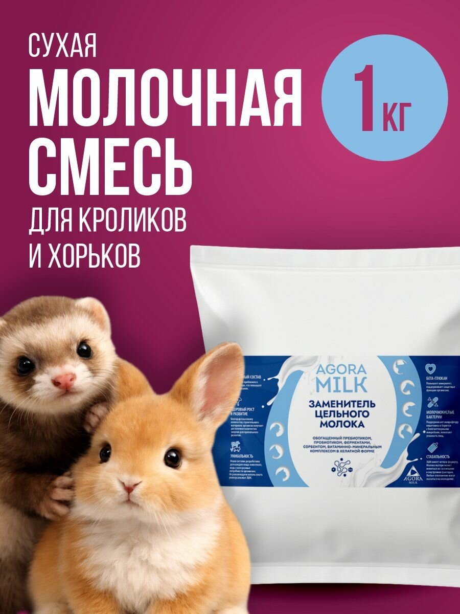 Сухая молочная смесь для крольчат, заменитель молока для новорождённых хорьков AGORAmilk R&F Lact