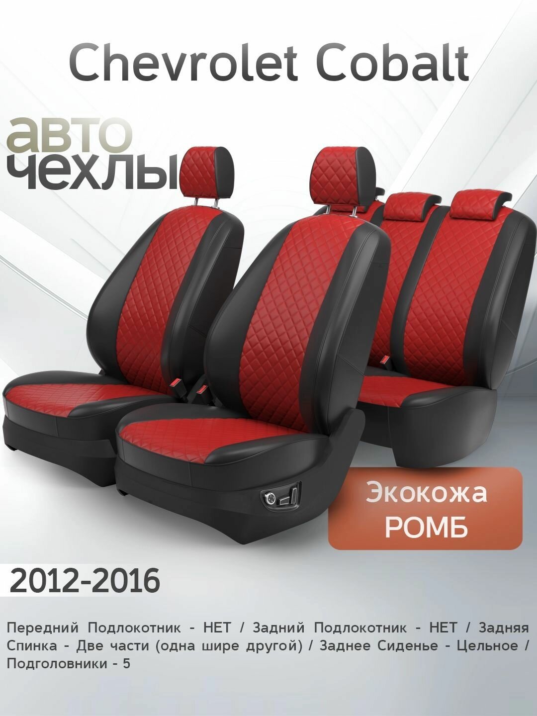 Чехлы на сиденья Chevrolet Cobalt 2012-2016 (Экокожа Ромб-Квадрат) Серия PRO
