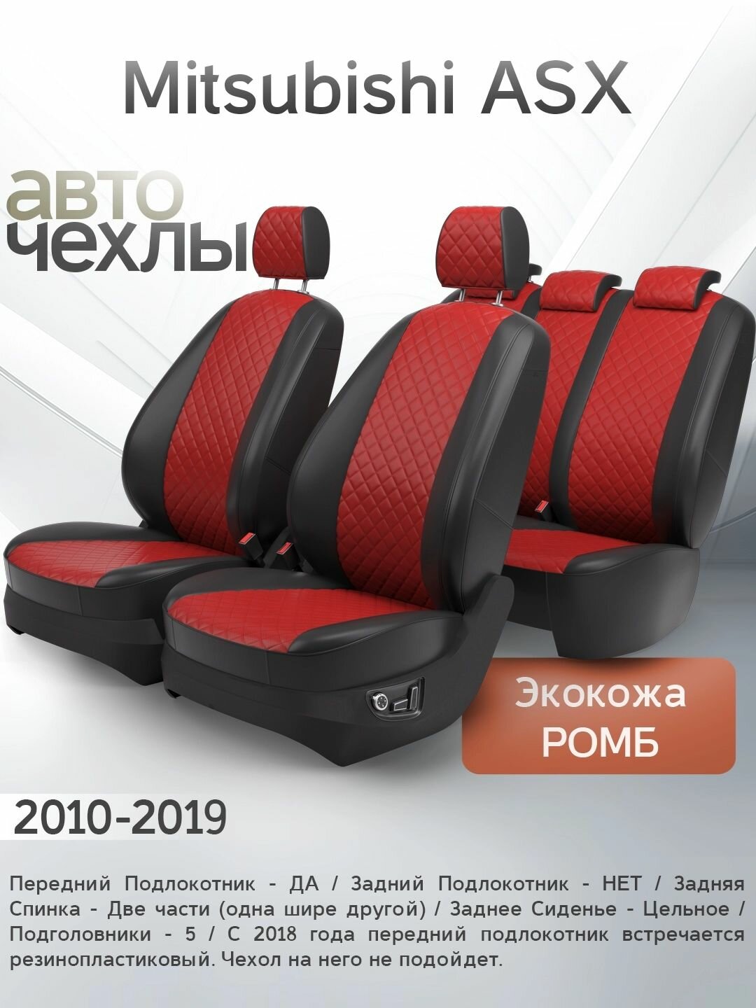 Чехлы на сиденья Mitsubishi ASX 2010-2019 (Экокожа Ромб-Квадрат) Серия PRO