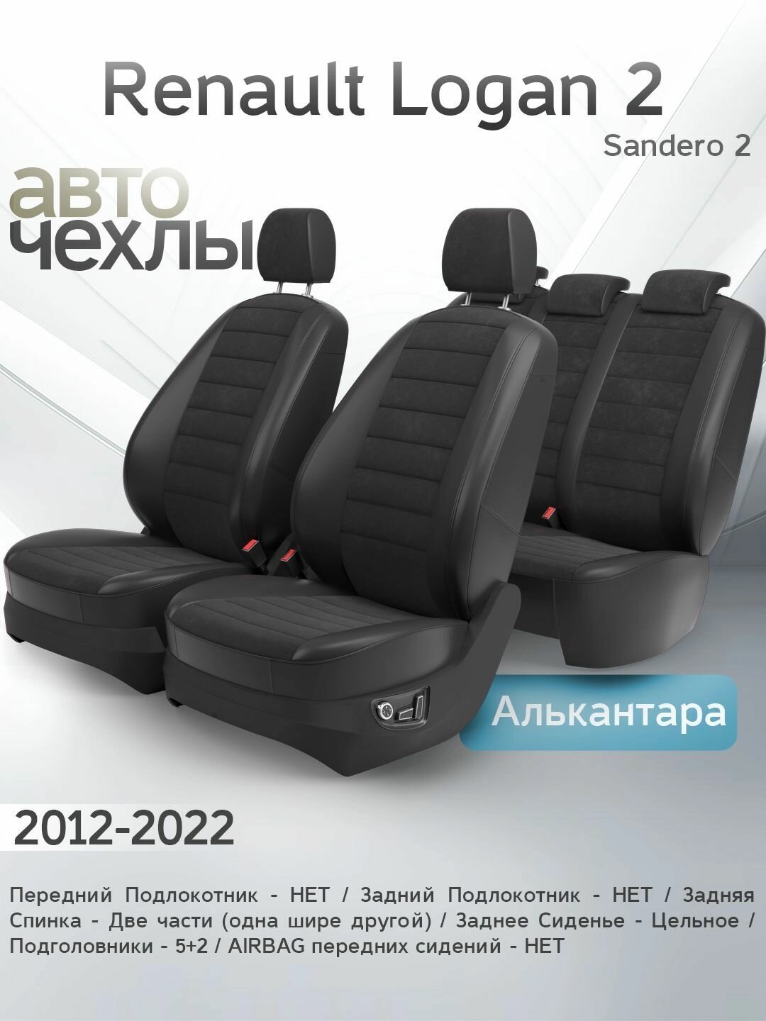Чехлы на сиденья Renault Logan 2 / Sandero 2 2012-2022 (Алькантара) Серия PRO