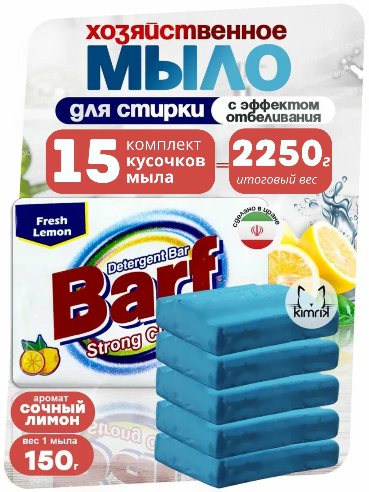 KG350669/5 набор - 3шт Твердое моющее средство BARF в форме мыла, 150 г х 5 шт