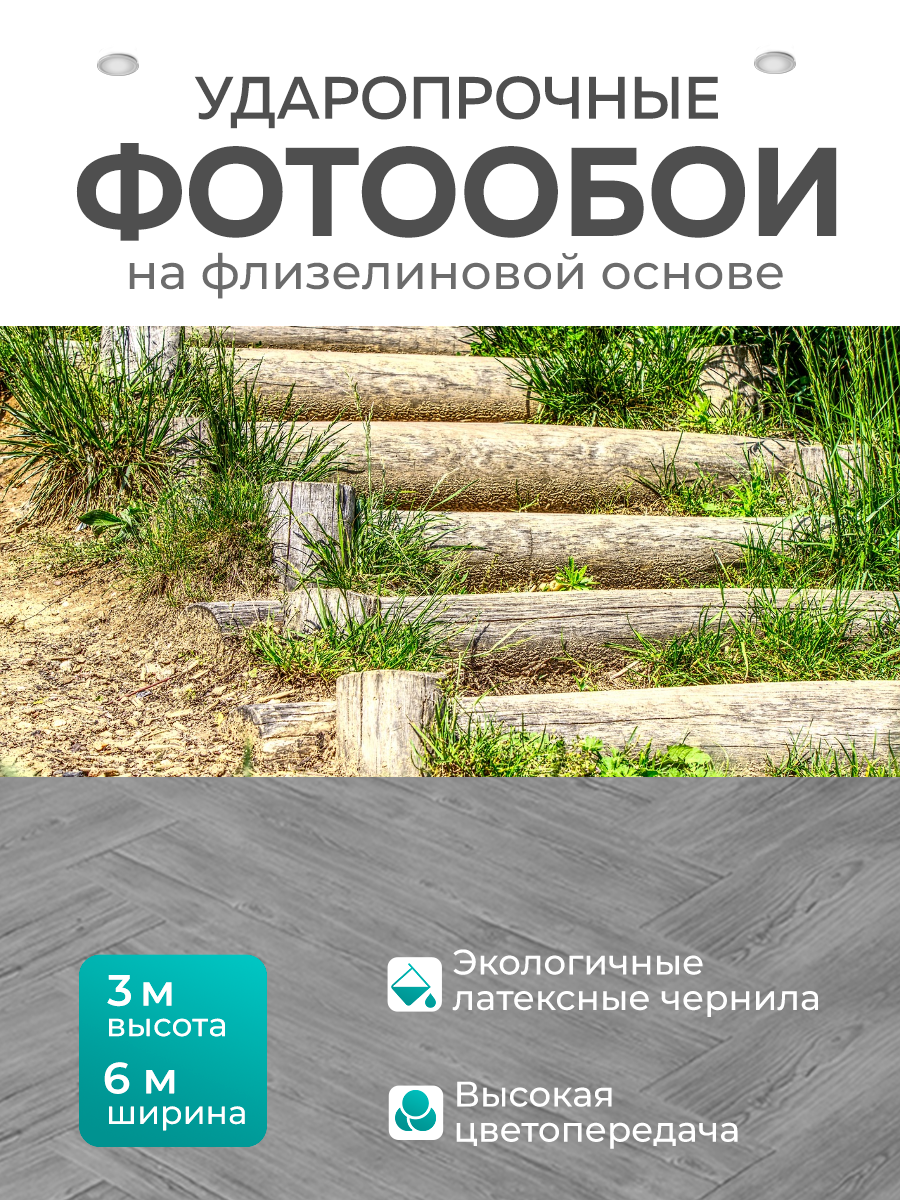 Фотообои моющиеся ударопрочные "Лестница, деревянная лестница, вверх" 600x300 см. флизелиновые на стену