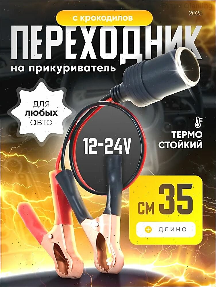 Удлинитель-переходник с крокодилов на прикуриватель с клемм автомобильного аккумулятора на гнездо прикуривателя