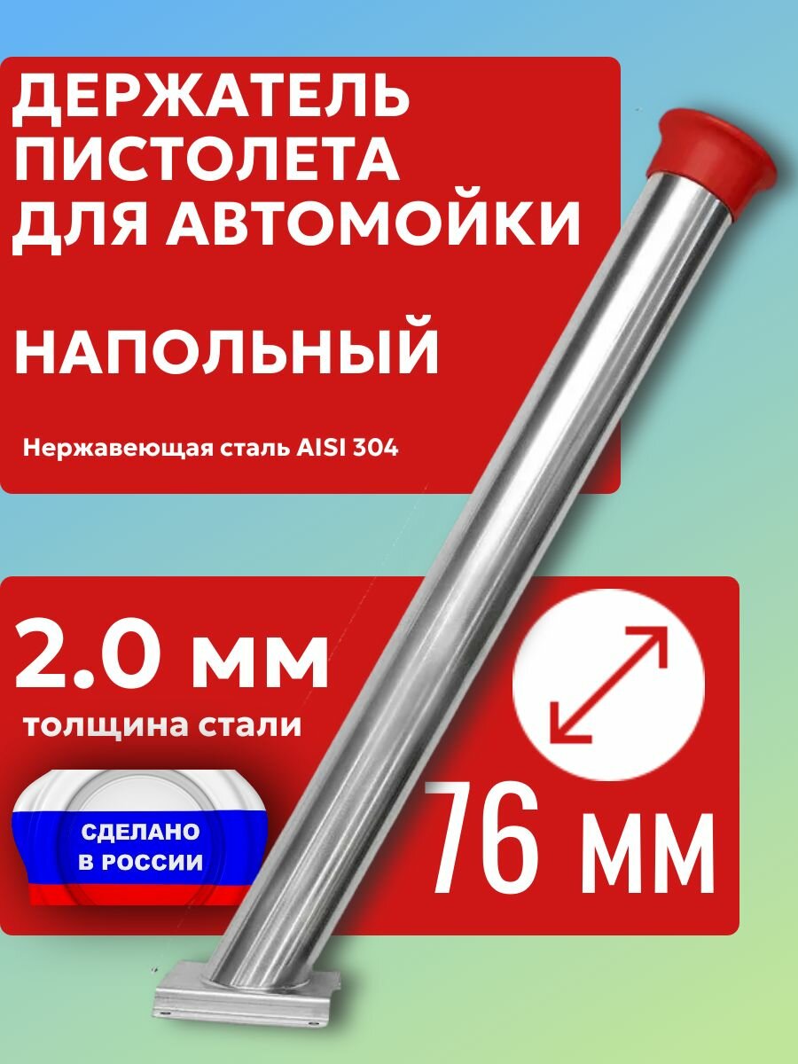 Держатель пистолета (колчан) для автомойки диаметр 76 мм. Напольный с красным колпачком