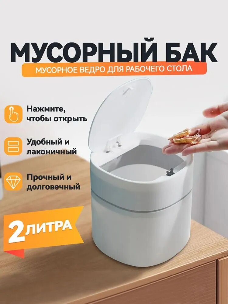 Мусорное ведро, 2 л, 1 шт