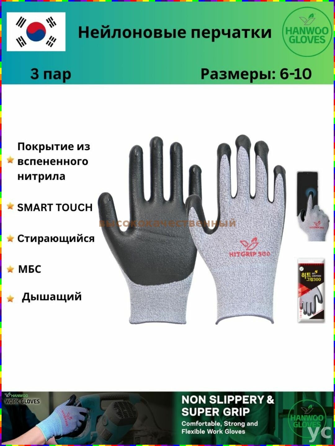 Прочные рабочие перчатки Hanwoo HIT GRIP 300 с нитриловым покрытием, 3 пары, размер 7 10, нейлоновая основа