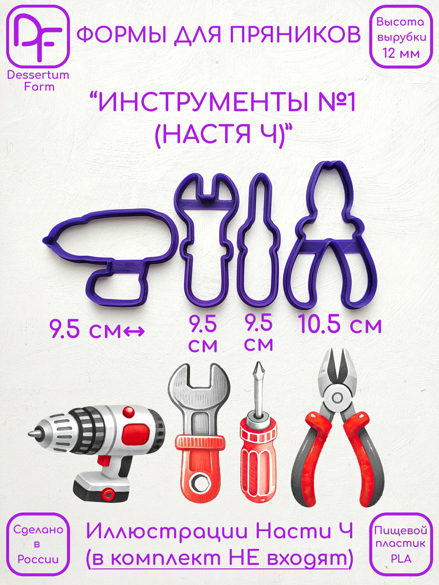 Формы для пряников "Инструменты №1 (Настя Ч)" (Плоскогубцы 10.5 см, Дрель, Ключ и Отвёртка по 9.5 см)