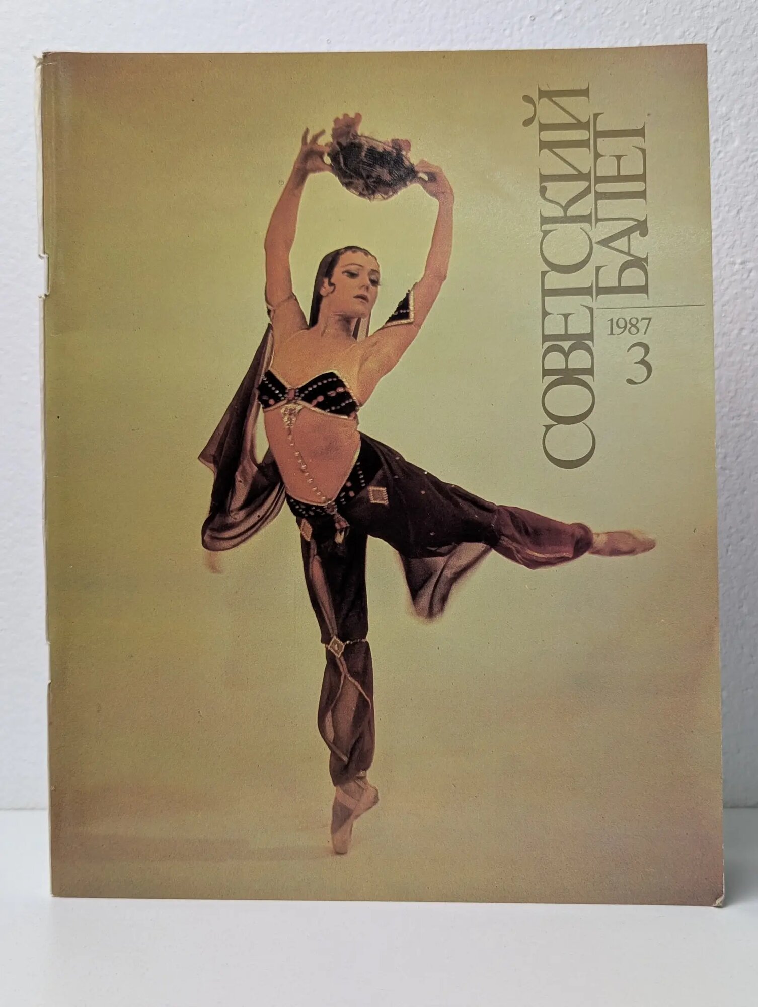 Советский балет. Выпуск № 3/1987 Лапаури Раиса Степановна (ред.) 1987