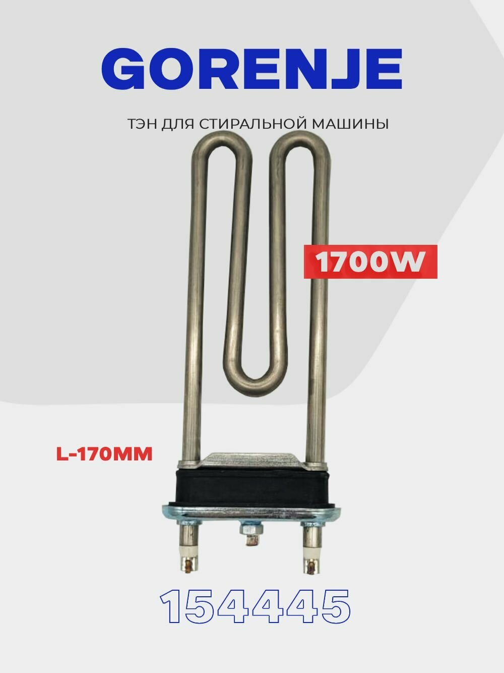 Тэн для стиральной машины Gorenje 1700W 154445 ( 222642 ) AS / L - 170 мм. (под датчик) подходит для использования в технике Gorenje