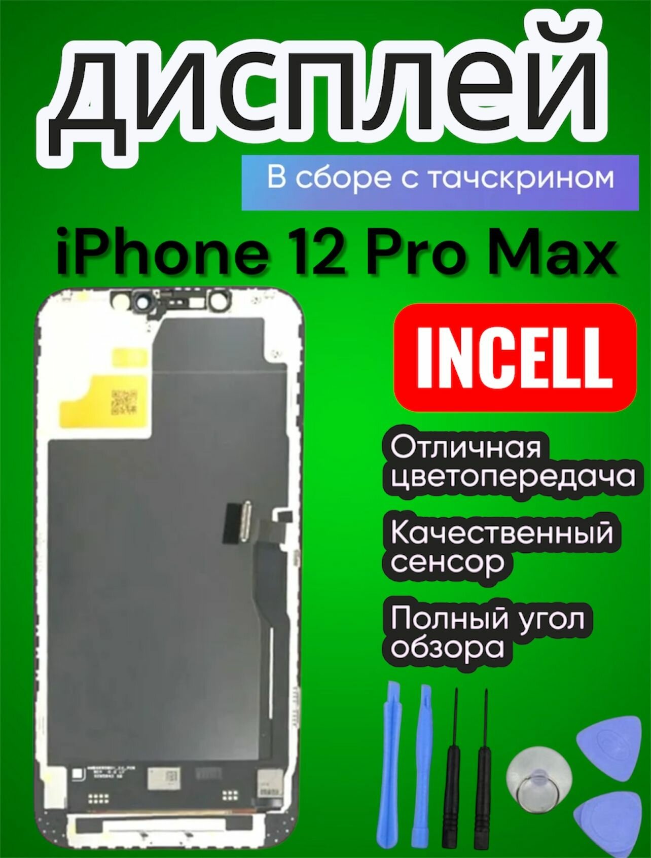 IPhone 12 Pro Max FHD LCD Дисплей Экран + инструменты