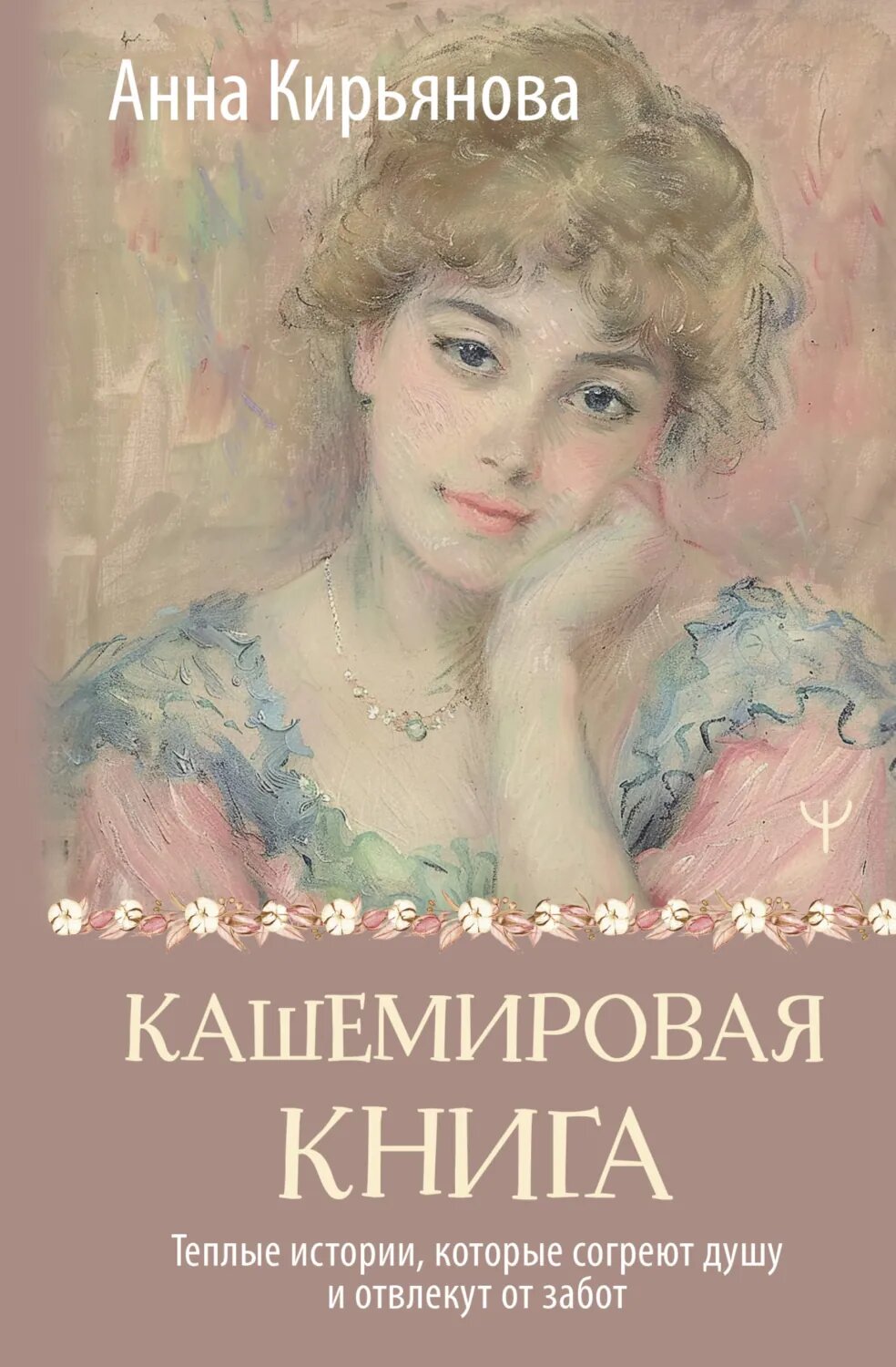 Кашемировая книга. Теплые истории, которые согреют душу и отвлекут от забот [Цифровая книга]