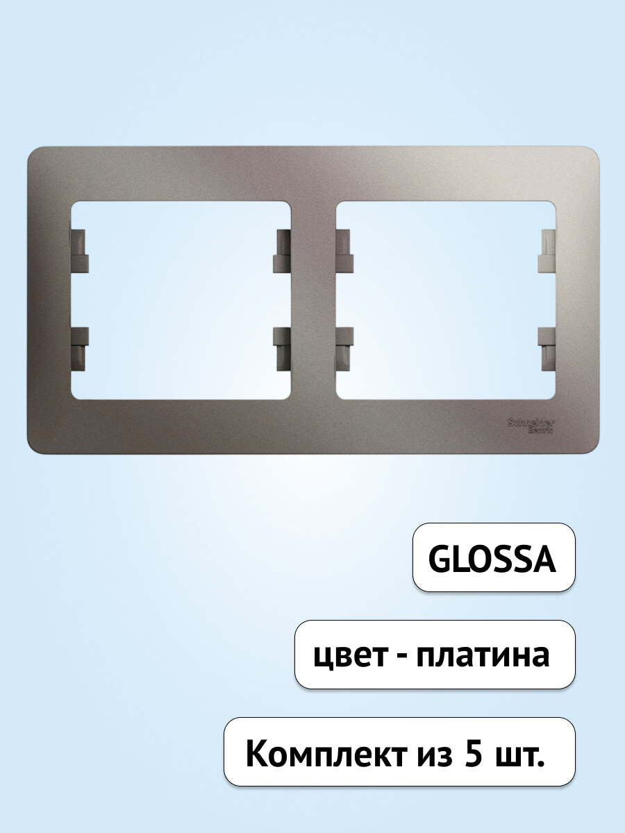 Рамка Systeme Electric Glossa двухпостовая, горизонтальная, платина, GSL001202 (комплект из 5 шт.)